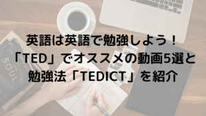 英語は英語で勉強しよう！「TED」でオススメの動画5選と勉強法「TEDICT」を紹介 - ひのがまいる